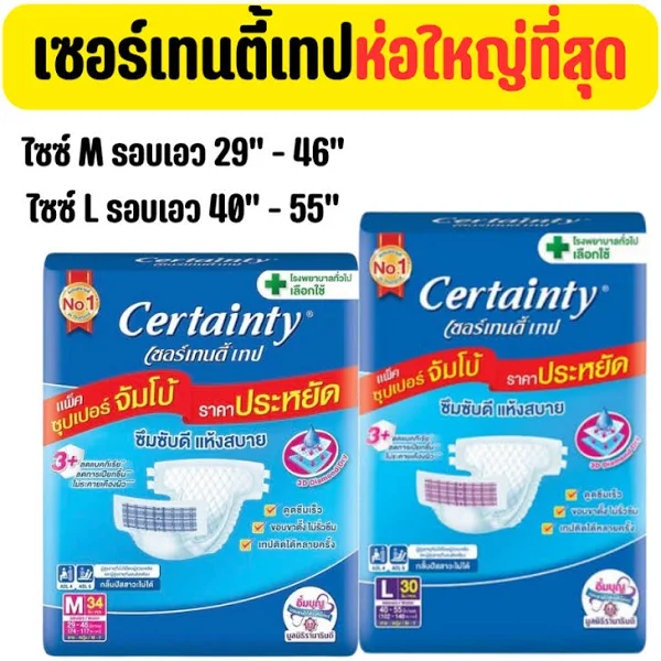 Certainty เซอร์เทนตี้ ผ้าอ้อมเทปผู้ใหญ่ SUPERJUMBO มี 2ขนาด M / L - fasicare